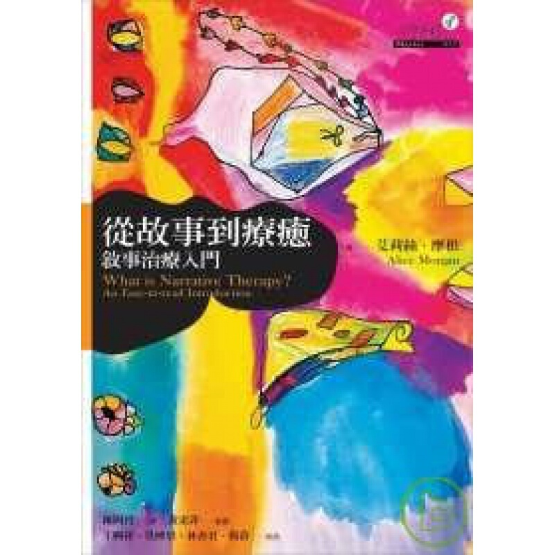 台版 从故事到疗愈 叙事治疗入门