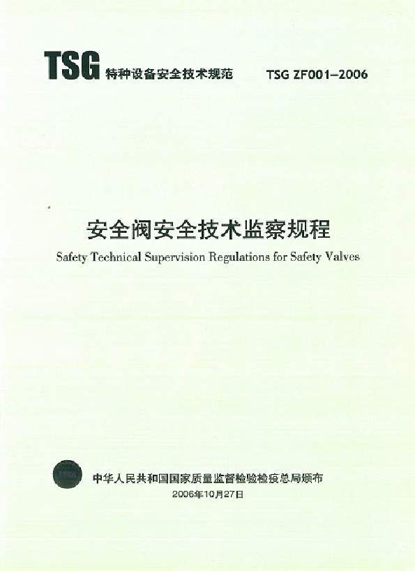 TSG ZF001-2006安全阀安全技术监察规程