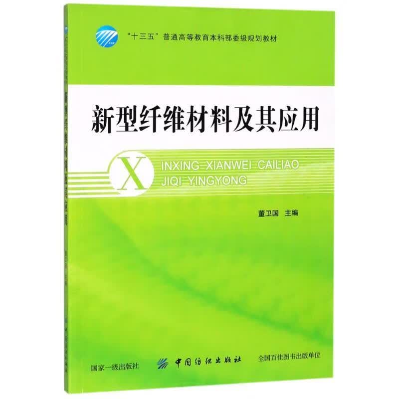 新型纤维材料及其应用 编者 中国纺织出版社