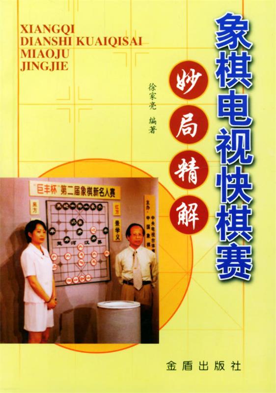 象棋电视快棋赛妙局精解 徐家亮 编著 金盾出版社 9787508217550
