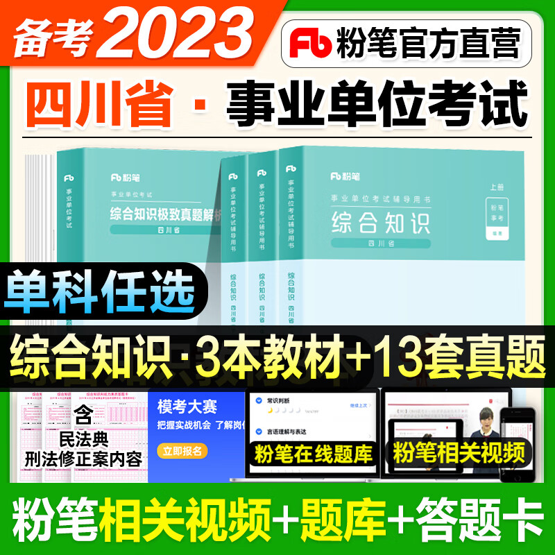 粉笔事业编2023年四川事业单位考试用书综合知识教材书历年真题试卷刷题四川省公共基础职测公基考编制单成都 综合知识[教材]
