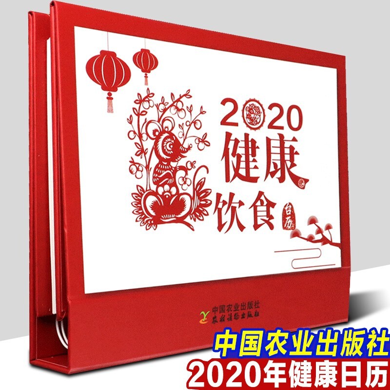 【团购优惠】2020年健康饮食台历（农历庚子鼠年）精装传统养生台历 健康饮食日历 生活百科