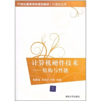 计算机硬件技术:结构与性能 易建勋 等 著
