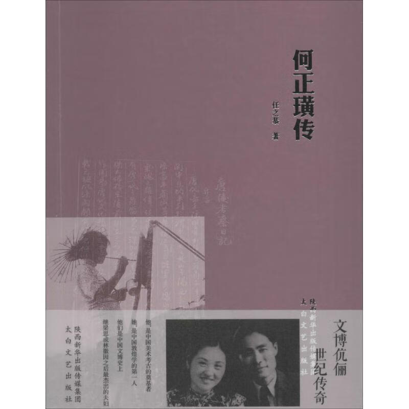 何正璜传 任之恭 太白文艺出版社