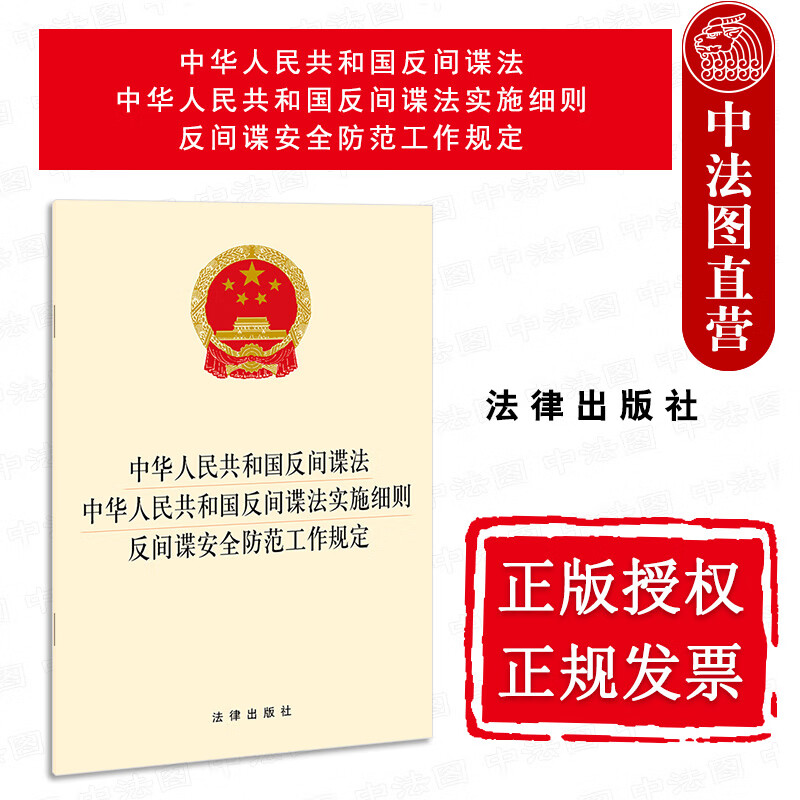 2021版 中华人民共和国反间谍法 中华人民共和国反间谍法实施细则 反间谍安全防范工作规定 2021反间谍