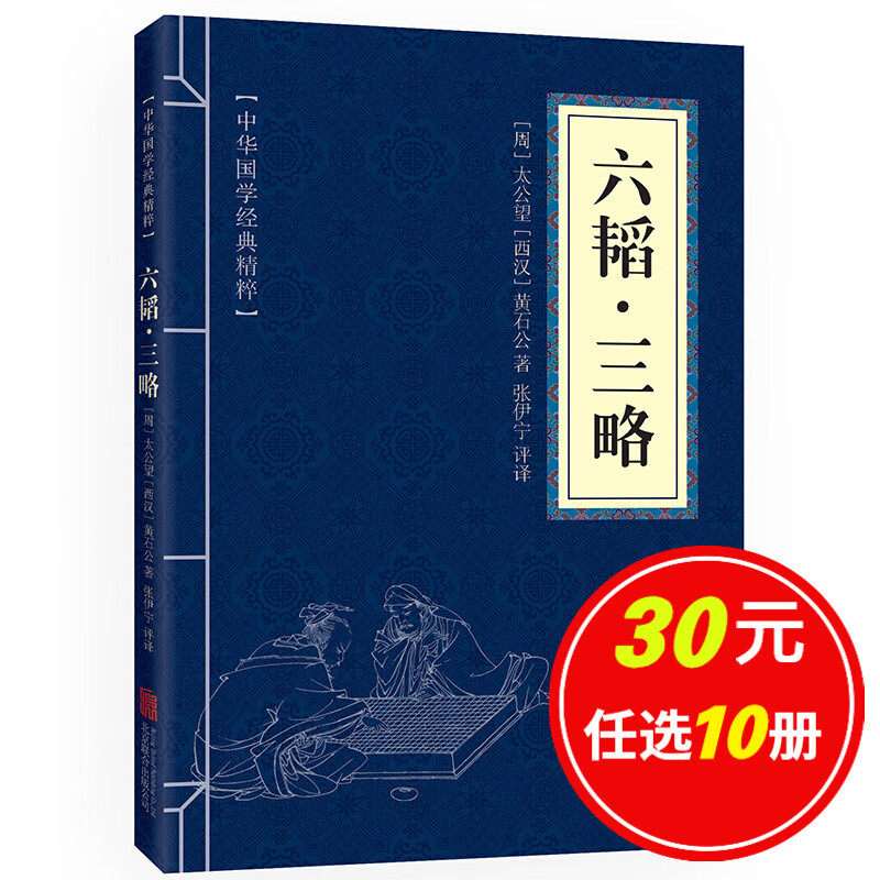 5本15元】六韬·三略 原文+注释+译文 文白对照 中华国学经典精粹