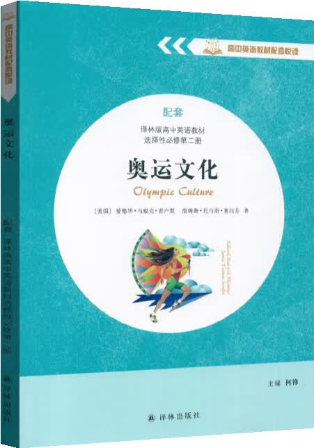 奥运文化(配套译林版高中英语教材选择性必修第2册)-高中英语教材配套悦读 正货