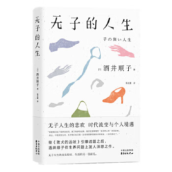 无子的人生 [日]酒井顺子 陈光棻 东方出版中心湖北籍