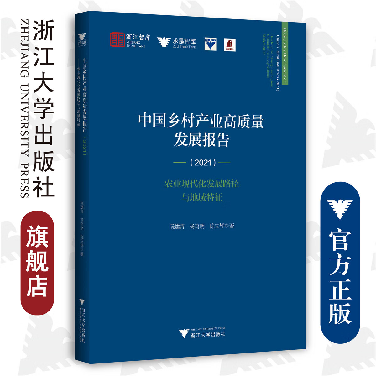 中国乡村产业高质量发展报告（2021）——农业现代化发展路径与地域特征