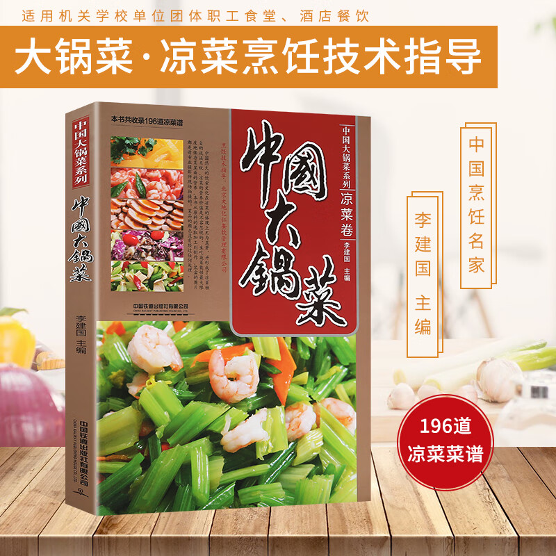 **大锅菜凉菜卷 大锅菜菜谱家常菜大全食谱书美食做法书籍做菜烹饪**美食教程食物书籍 机关学校单位饭店团体职工集体食堂菜单