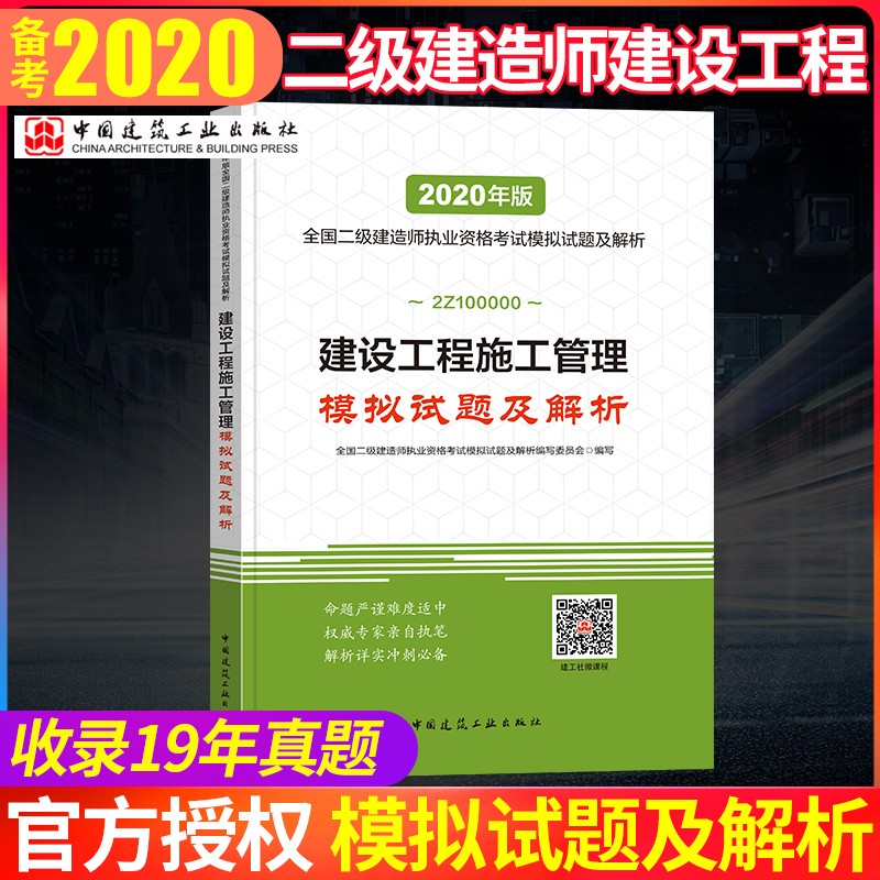 官方备考2021年2020版全国二级建造师执业资格考试模拟试题及解析:建设工程施工管理模拟试题及解析