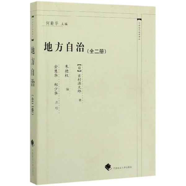 地方自治(全2册)(精)/中国近代法学译丛