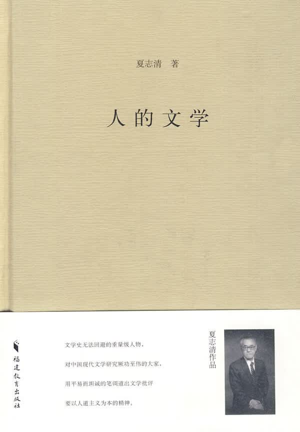 人的文学 夏志清【现货】