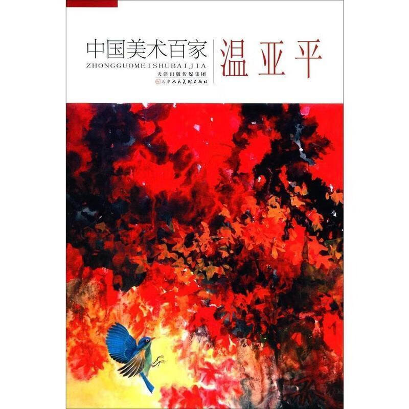 中国美术百家 温亚平