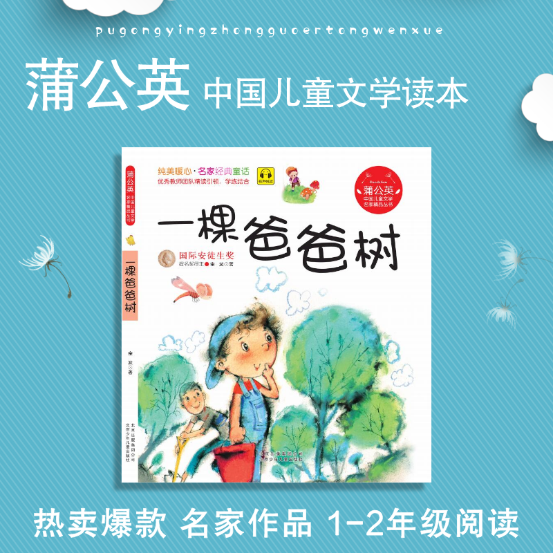 蒲公英系列  一棵爸爸树 注音版 金波 北京少年儿童出版社