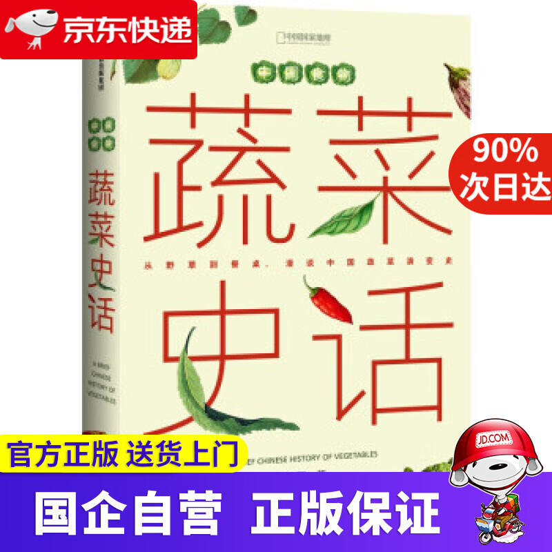 中国食物：蔬菜史话 史军 著 中信出版集团 9787521739015