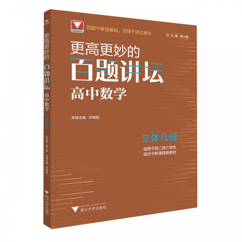更高更妙的百题讲坛(高中数学.立体几何)