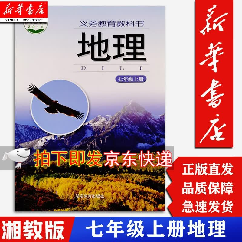 【新华现货】7七年级上册上学期地理书 湘教版 湖南教育出版社教科书7年级地理书上册上学期初一初中