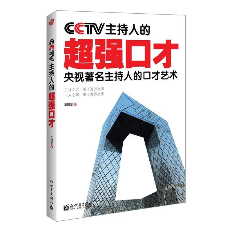 CCTV主持人的超强口才 9787510451294