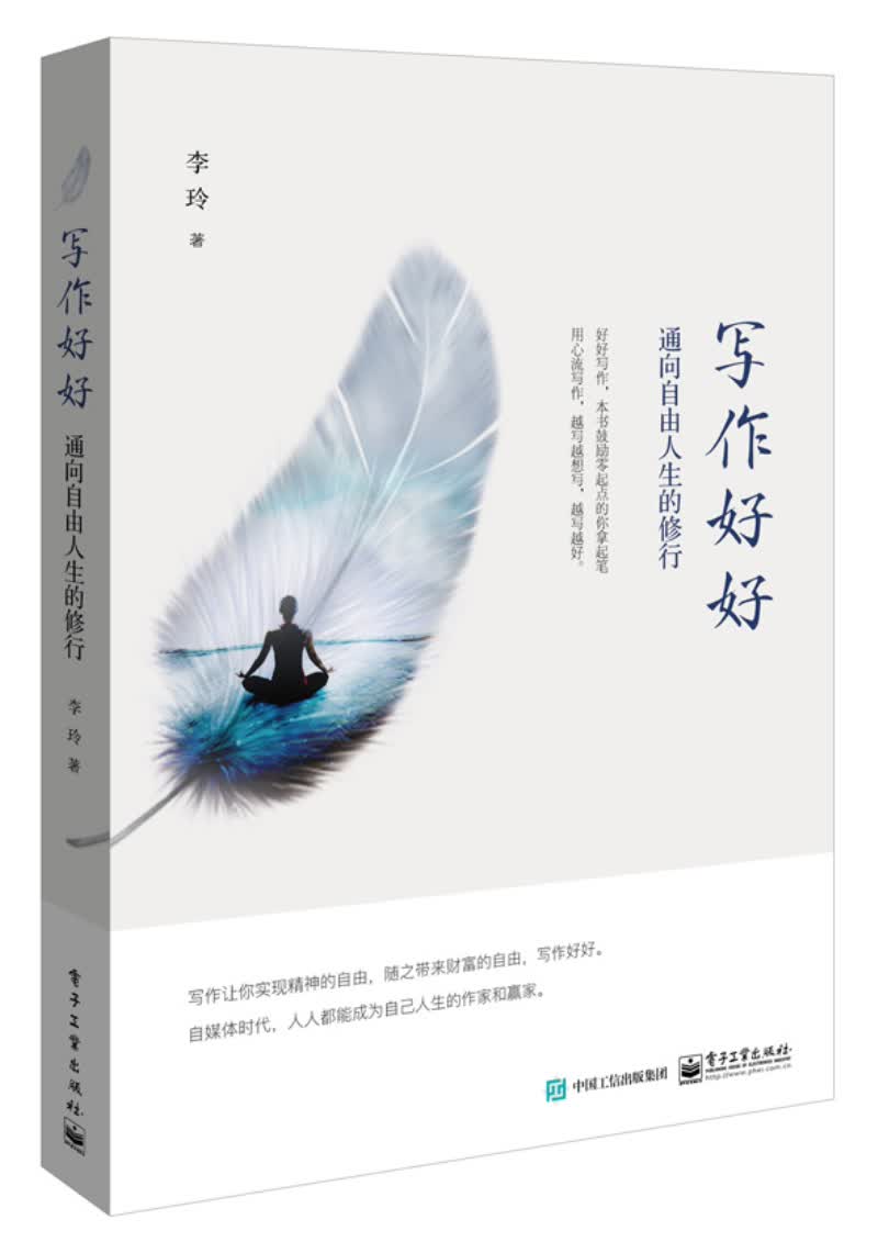 写作好好 通向自由人的修行 李玲【书】
