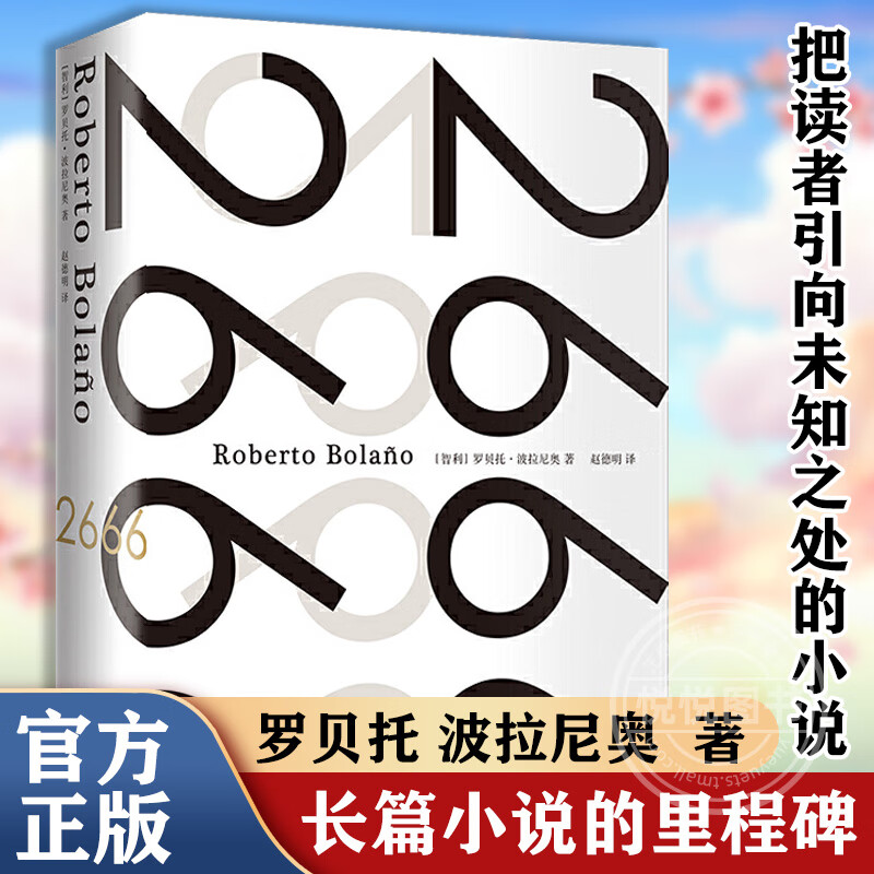【现货速发】2666 罗贝托 波拉尼奥  如激流般气势磅礴 把读者引向未知之处的小说 长篇小说的里程碑 上海人