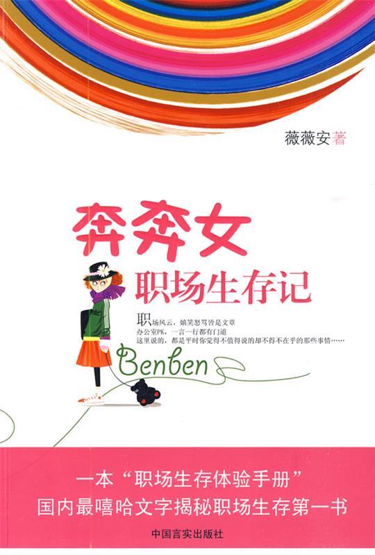 奔奔女职场生存记