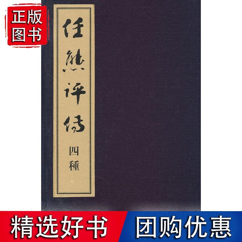 任熊评传四种（线装版）