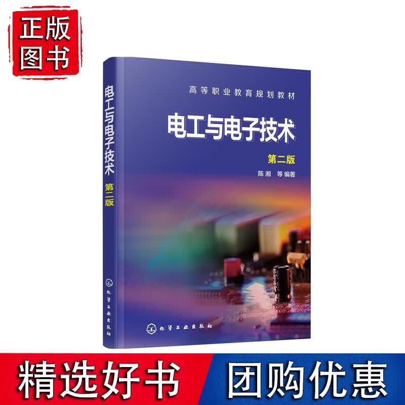电工与电子技术（第二版）(陈湘)