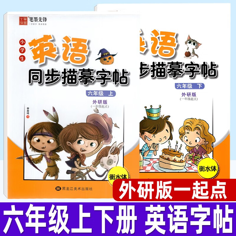 衡水体英语字帖一二三四五六年级上册下册外研版一起点 小学生英语同步描摹字帖蒙纸练字本英文手写体 6六年级上下册 外研版一起点