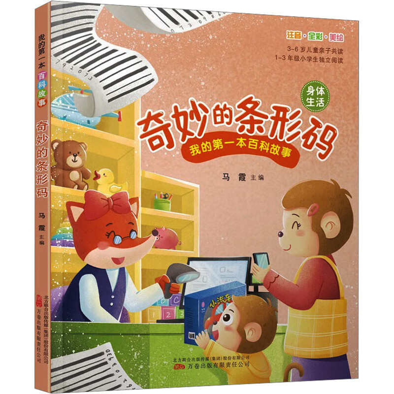 奇妙的条形码 马霞 编 书籍 图书