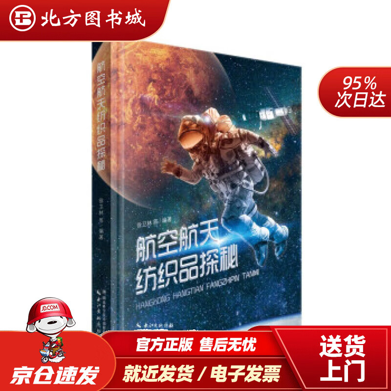【现货】航空航天纺织品探秘 徐卫林 9787570618859 湖北科学技术出版社