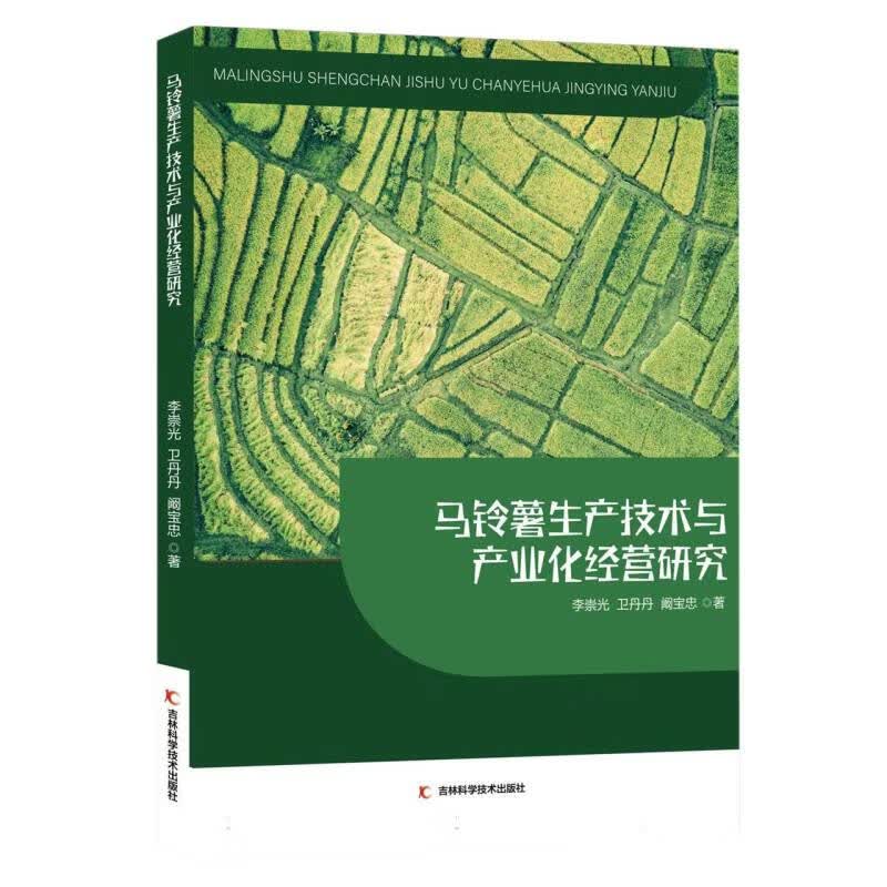 马铃薯生产技术与产业化经营研究