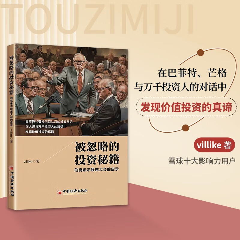 被忽略的投资秘籍 伯克希尔股东大会的启示 villike 著 金融与投资