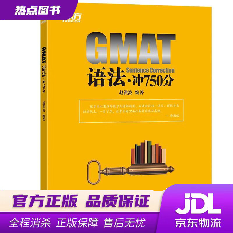 【 官方】新东方 GMAT语法：冲750分 赵洪波 浙江教育出版社