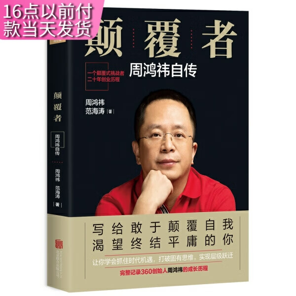 书籍周鸿炜自传：颠覆者 作者王海涛的书 北京联合出版社 记录周鸿祎的成长历程互联网产品经理的二十年