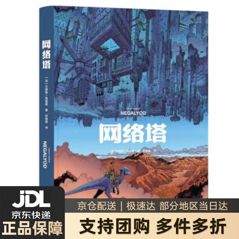 【 送货上门】网络塔 [法]文森特·佩里奥 文化发展出版社