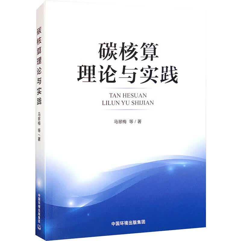 碳核算理论与实践