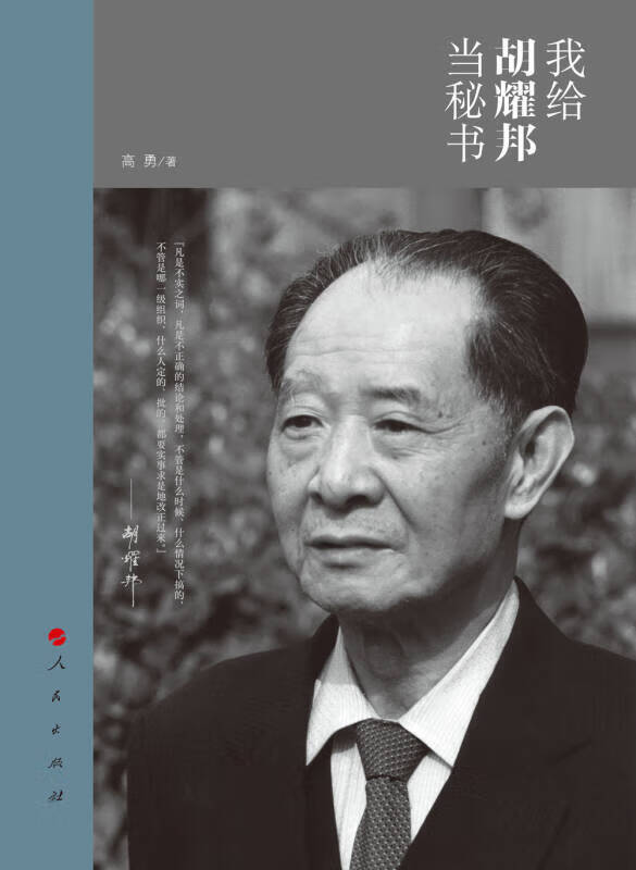 我给胡耀邦当秘书 人民出版社【好书】