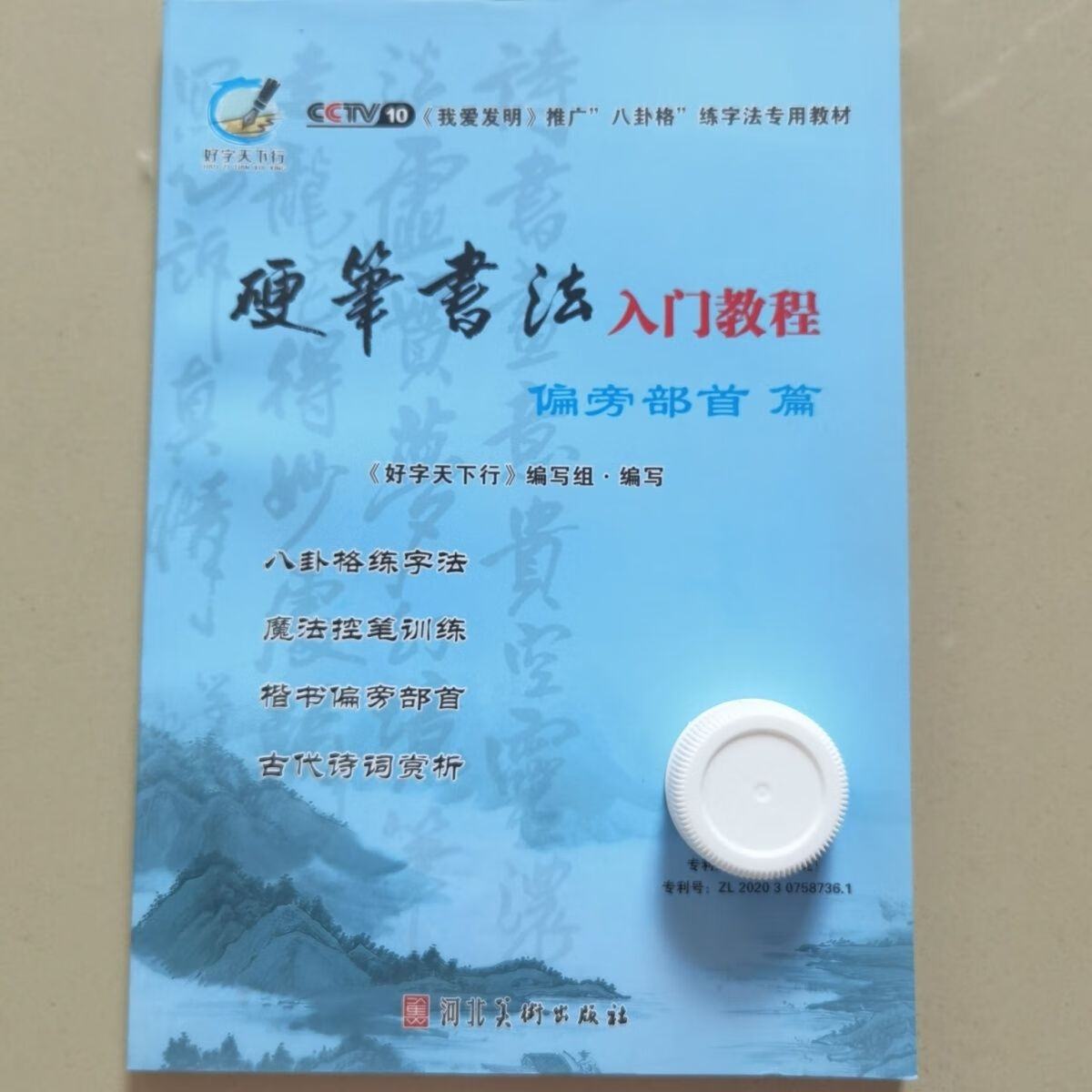 版好字天下行硬笔入门偏旁部首篇