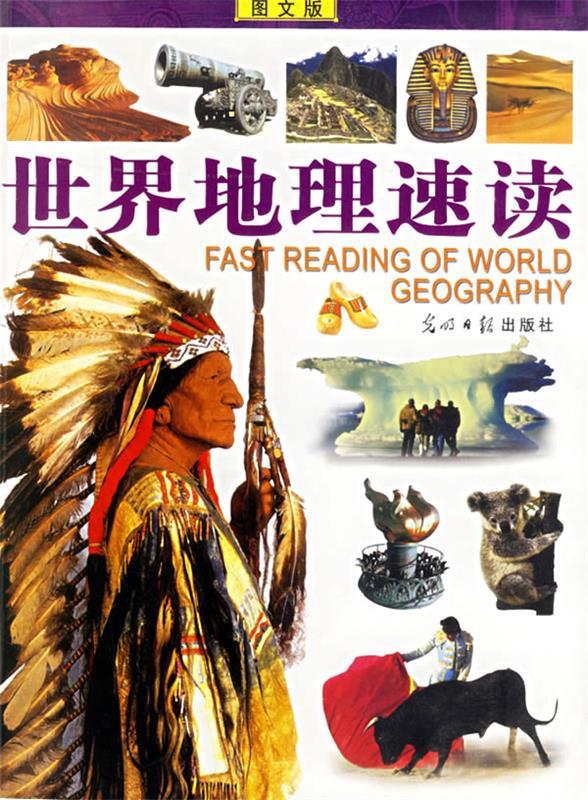 世界地理速读 徐娜,徐胜华 编著 光明日报出版社