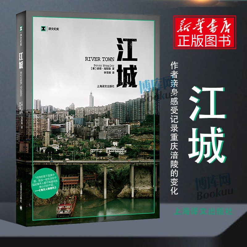 【现货】江城 作者亲身感受记录重庆涪陵的变化
