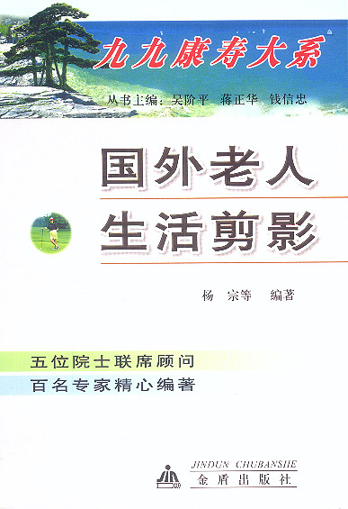 国外老人生活剪影 杨宗 等编著