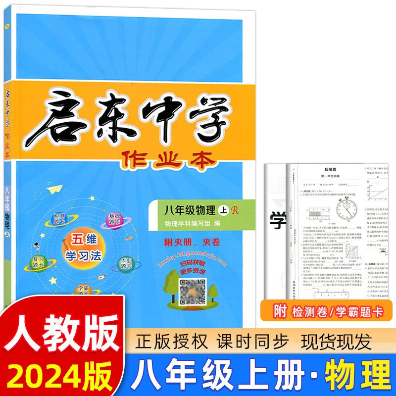 2024版启东中学作业本七八九年级上册 八年级上册物理（人教版）