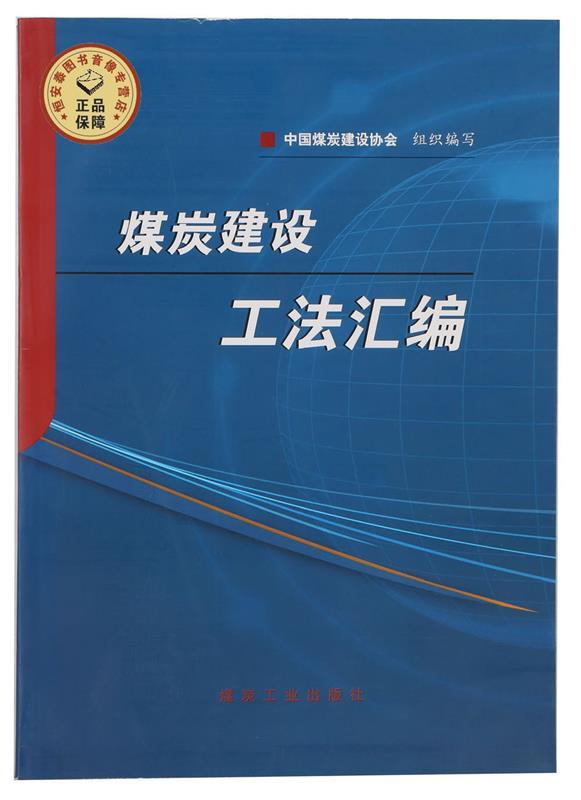 煤炭建设工法汇编