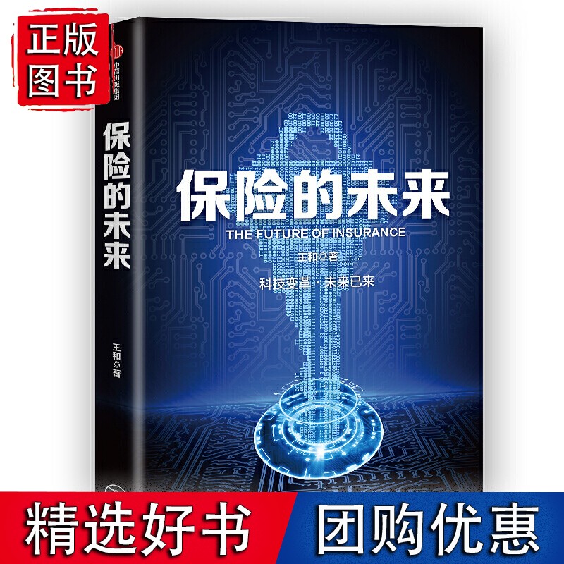 保险的未来