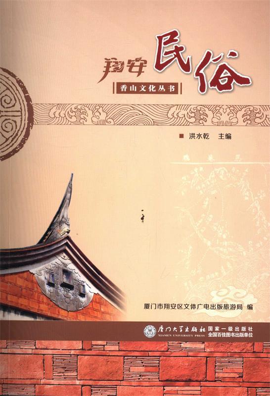 翔安民俗 洪水乾 编