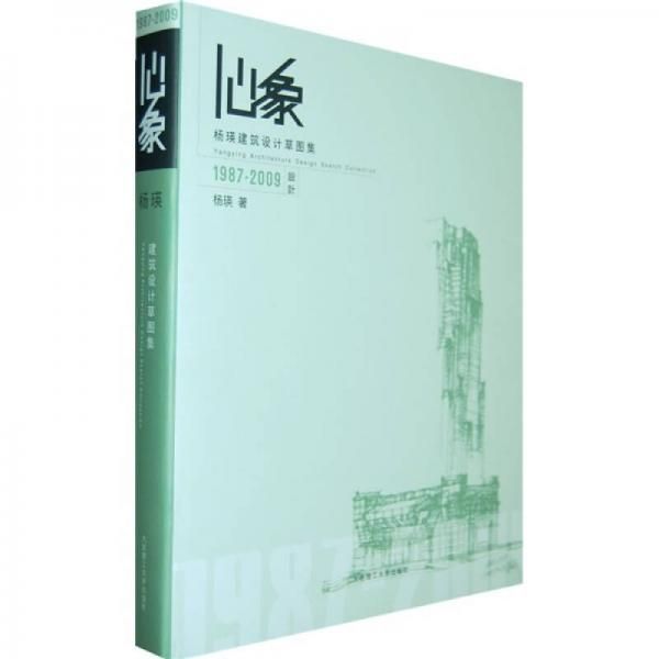 心象杨瑛建筑设计图集1987-2009设计9787561147764