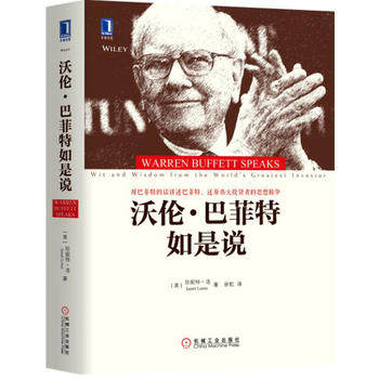 沃伦·巴菲特如是说 机械工业出版社