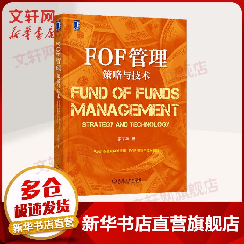 FOF管理:策略与技术