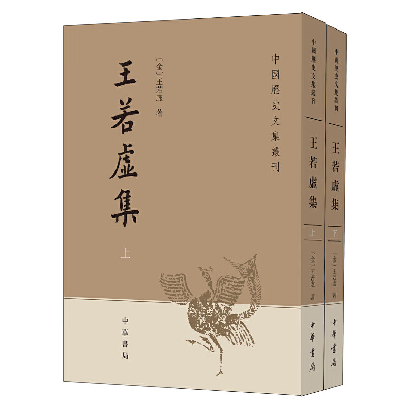王若虚集（全2册·中国历史文集丛刊）